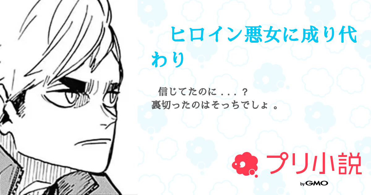 第1話： Prologue（ ヒロイン悪女に成り代わり）｜無料スマホ夢小説ならプリ小説 byGMO